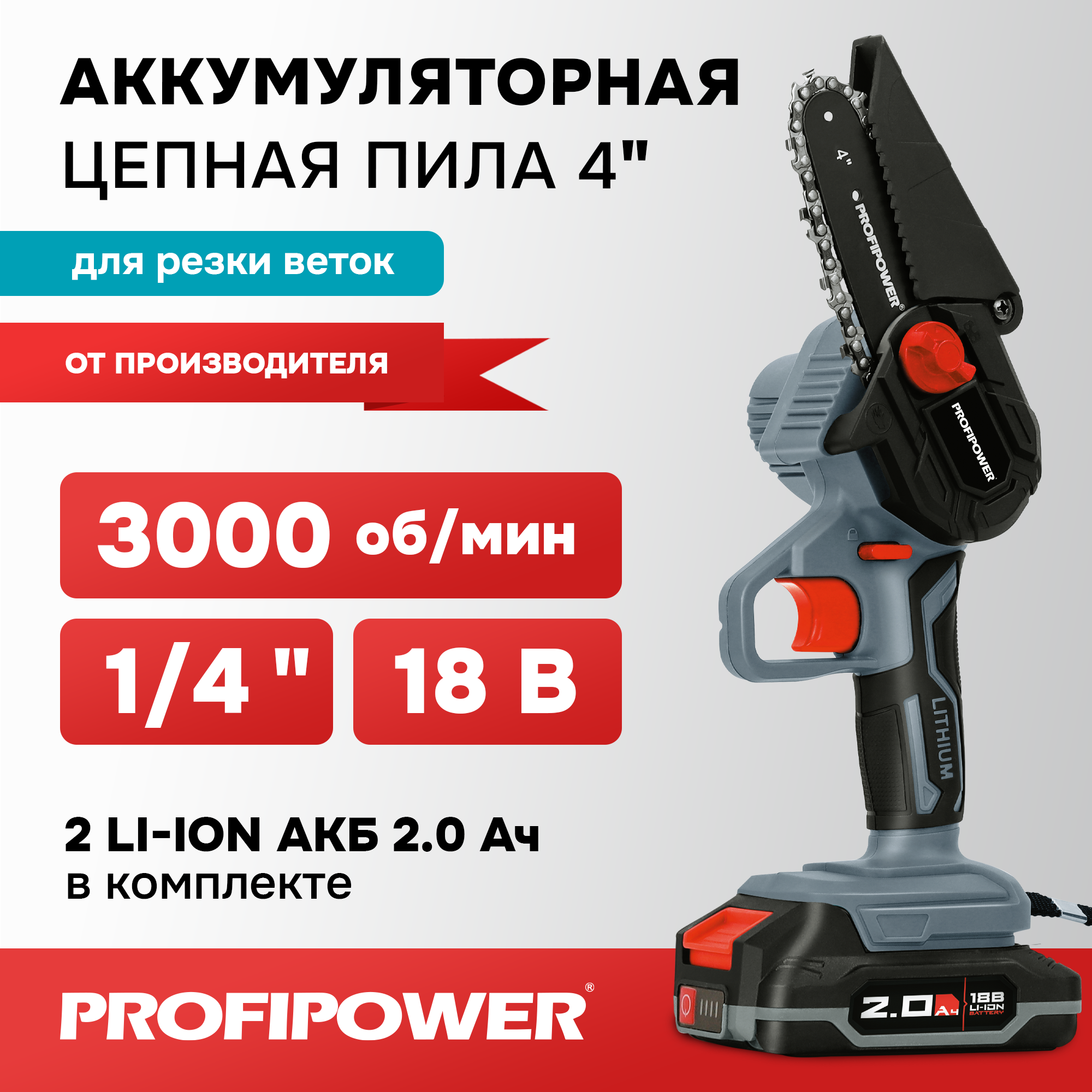 Цепная аккумуляторная мини пила Profipower MKGSD-18V (2 акк. 18В 2А*ч)