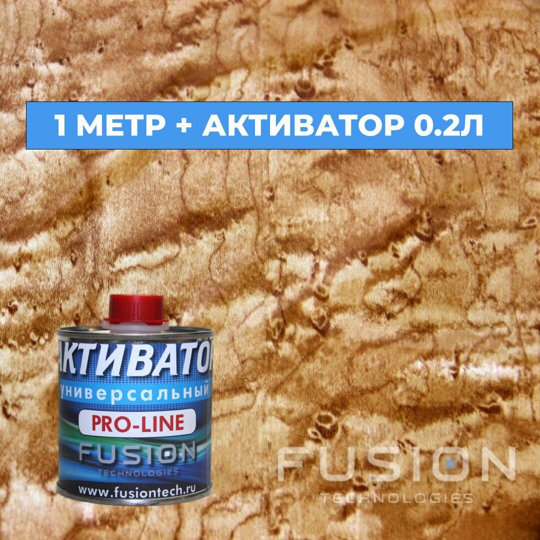 Пленка для аквапечати CW-43 Дерево 1 метр + активатор 0.2л