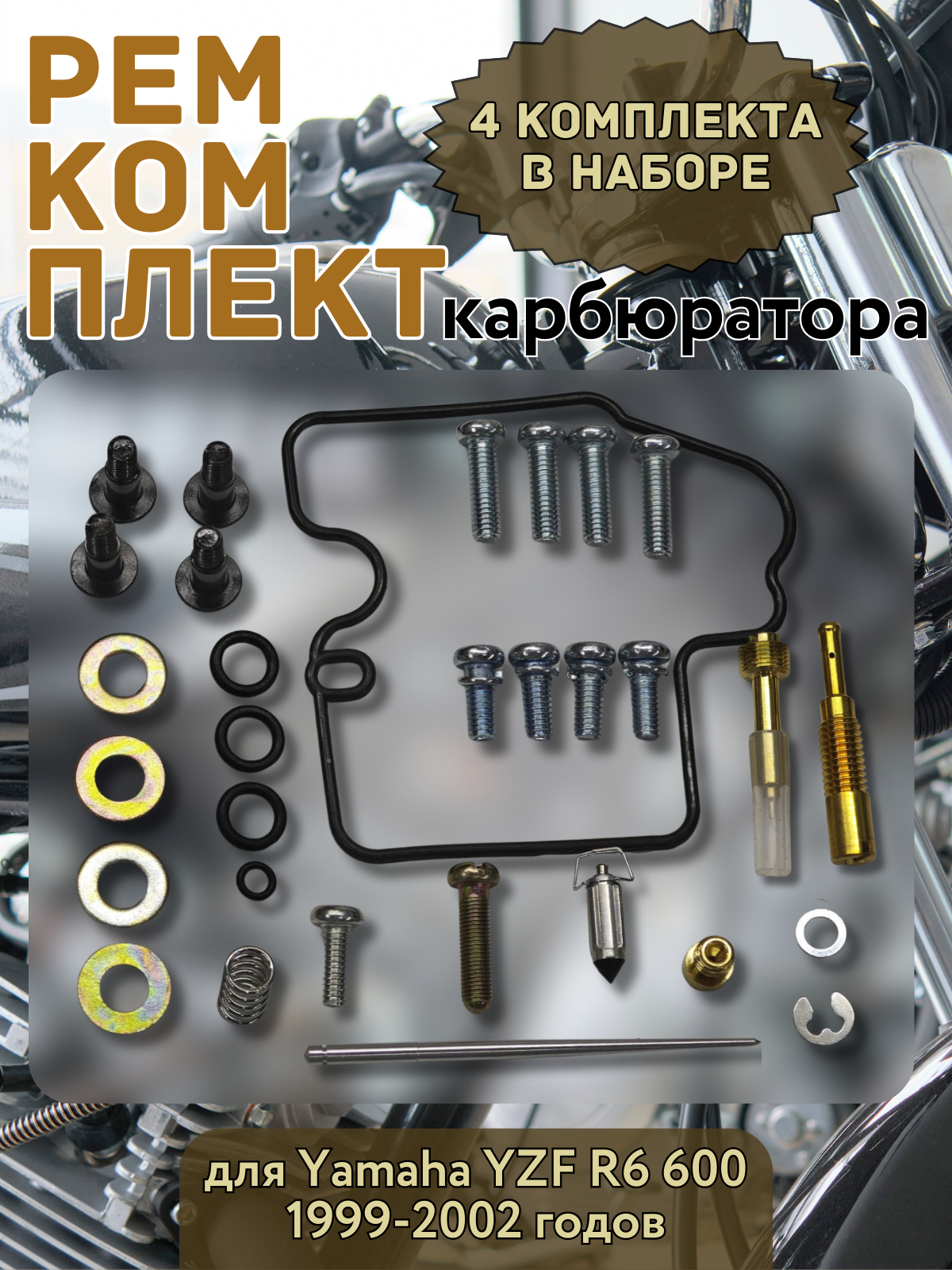 Ремкомплект карбюратора для Yamaha YZF-R6 600 (1999-2002г). Комплект 4 шт