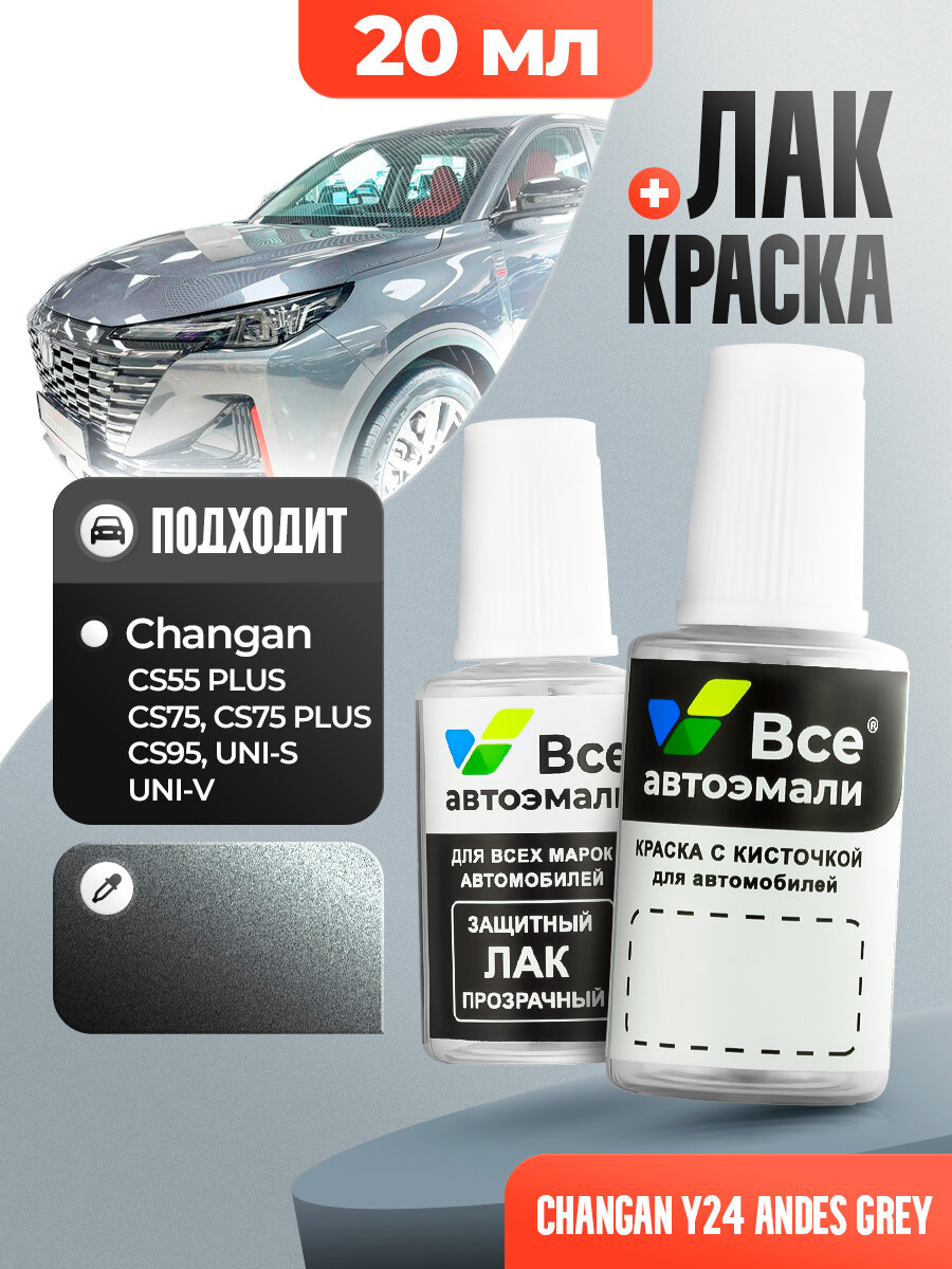 Подкраска (штрих-корректор) для сколов и царапин CHANGAN | Y24, 062, CA062, SH9 | ANDES GREY (20 мл.)