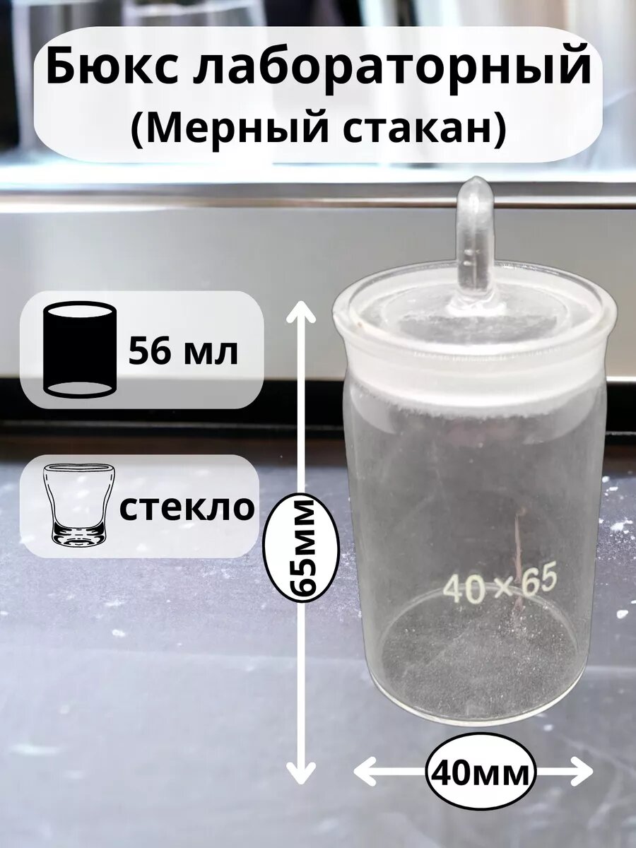 Бюкс высокий 40*65-34/12 лабораторный мерный