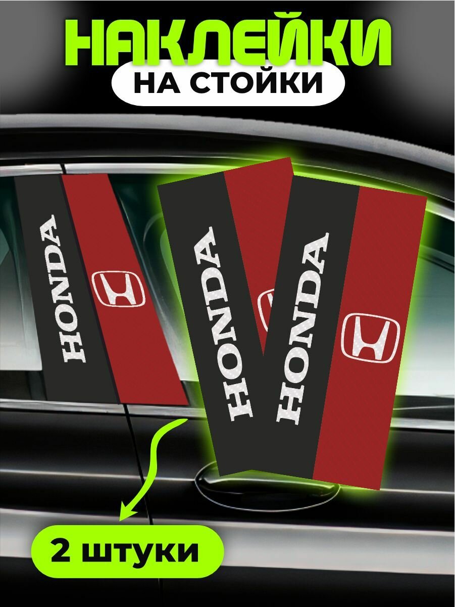 Наклейки на стойки дверей авто Honda