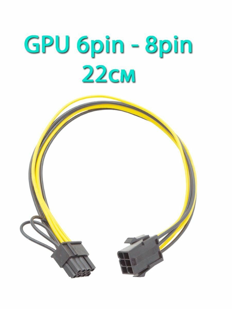 Кабель питания видеокарты с переходом с 6pin на 8pin 22см
