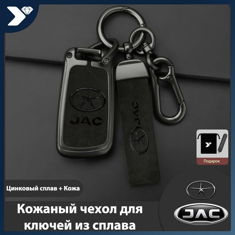 Металлический и кожаный Чехол для ключа JAC Refine