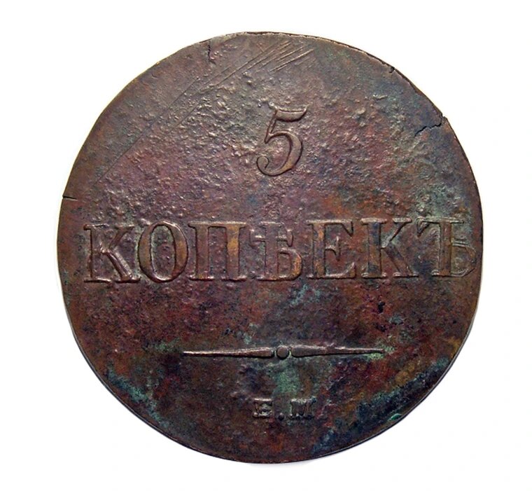 Масонские 5 копеек 1837 года ЕМ-ФХ, сувенирная копия (Cu) монеты, нумизматика, деньги для коллекции