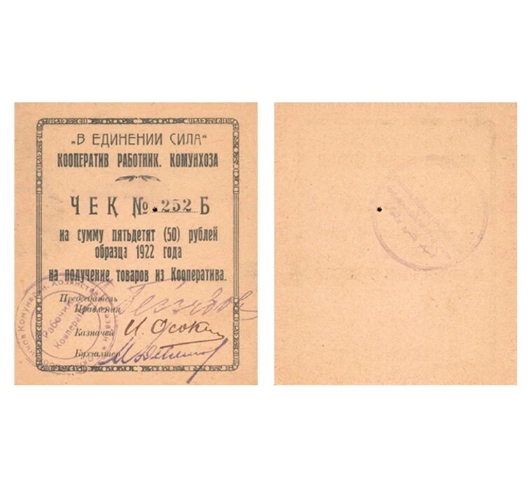 50 рублей 1922 Казань, кооператив работников комунхоза, сувенирная копия чека, банкноты и купюры редкие коллекционные