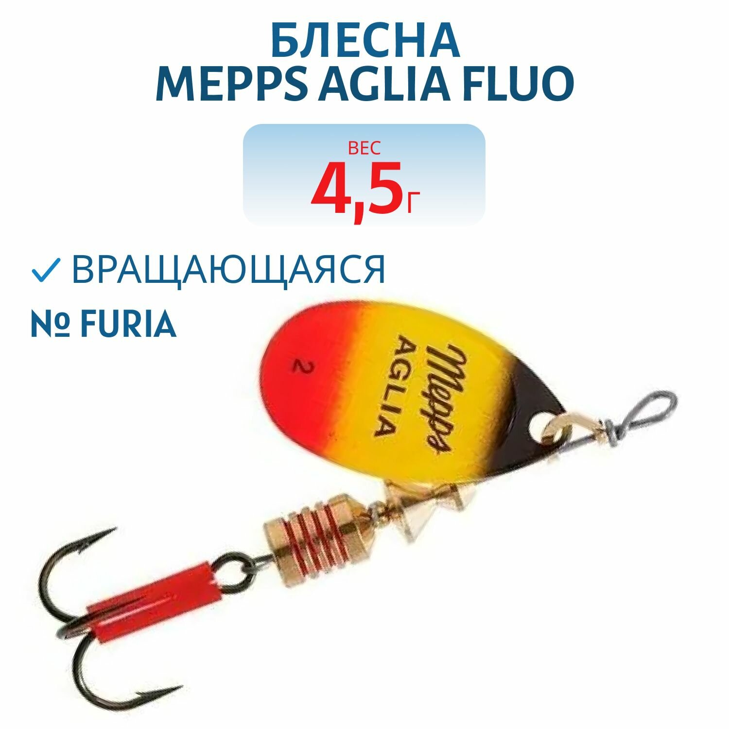 Блесна вращающаяся MEPPS Aglia FLUO Furia №2/4,5гр