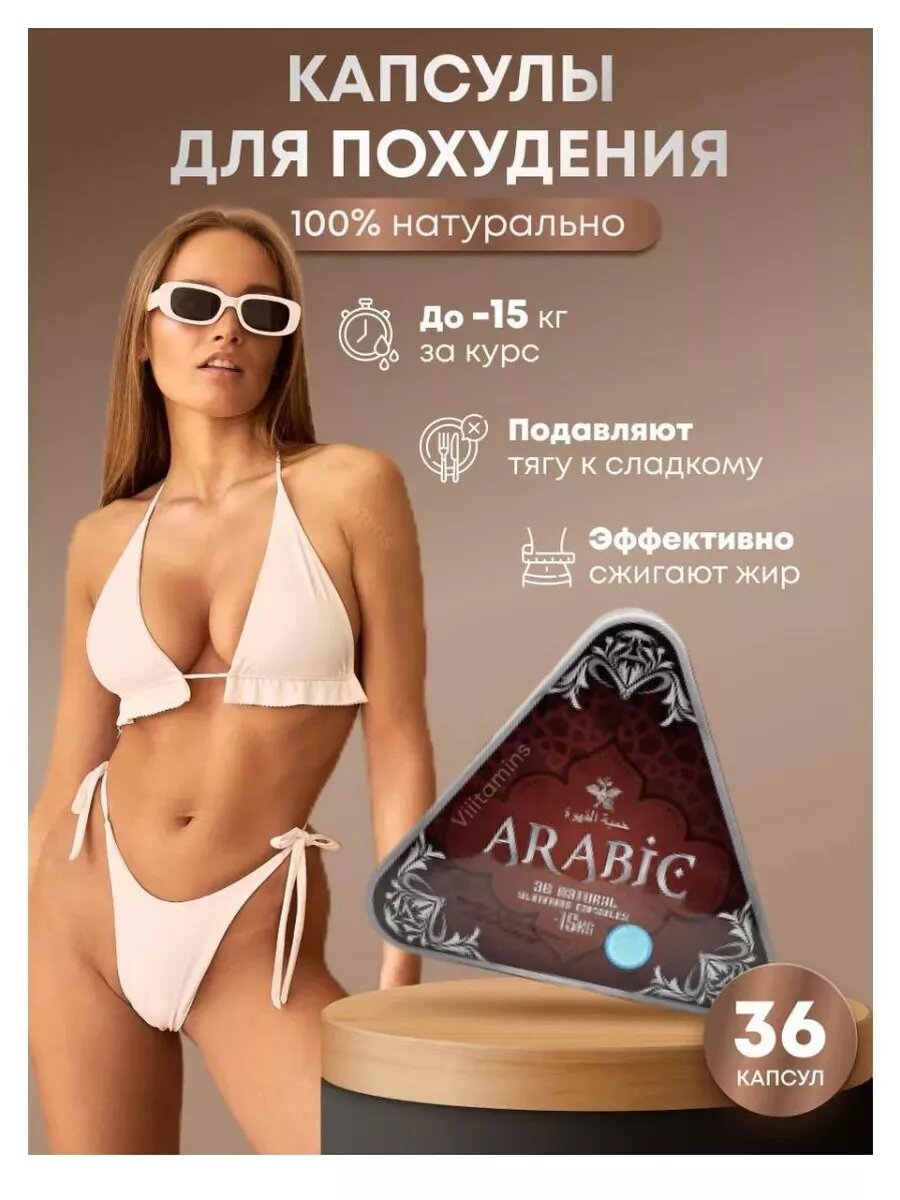 Арабик прямоугольник капсулы для похудения