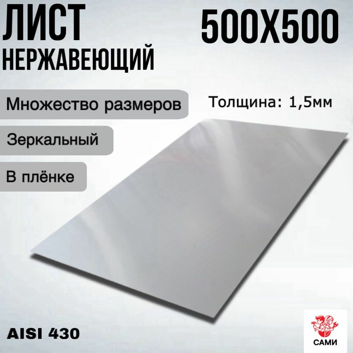 Лист нержавеющий AISI 430 500х500х1,5мм / Лист нержавеющий Зеркальный