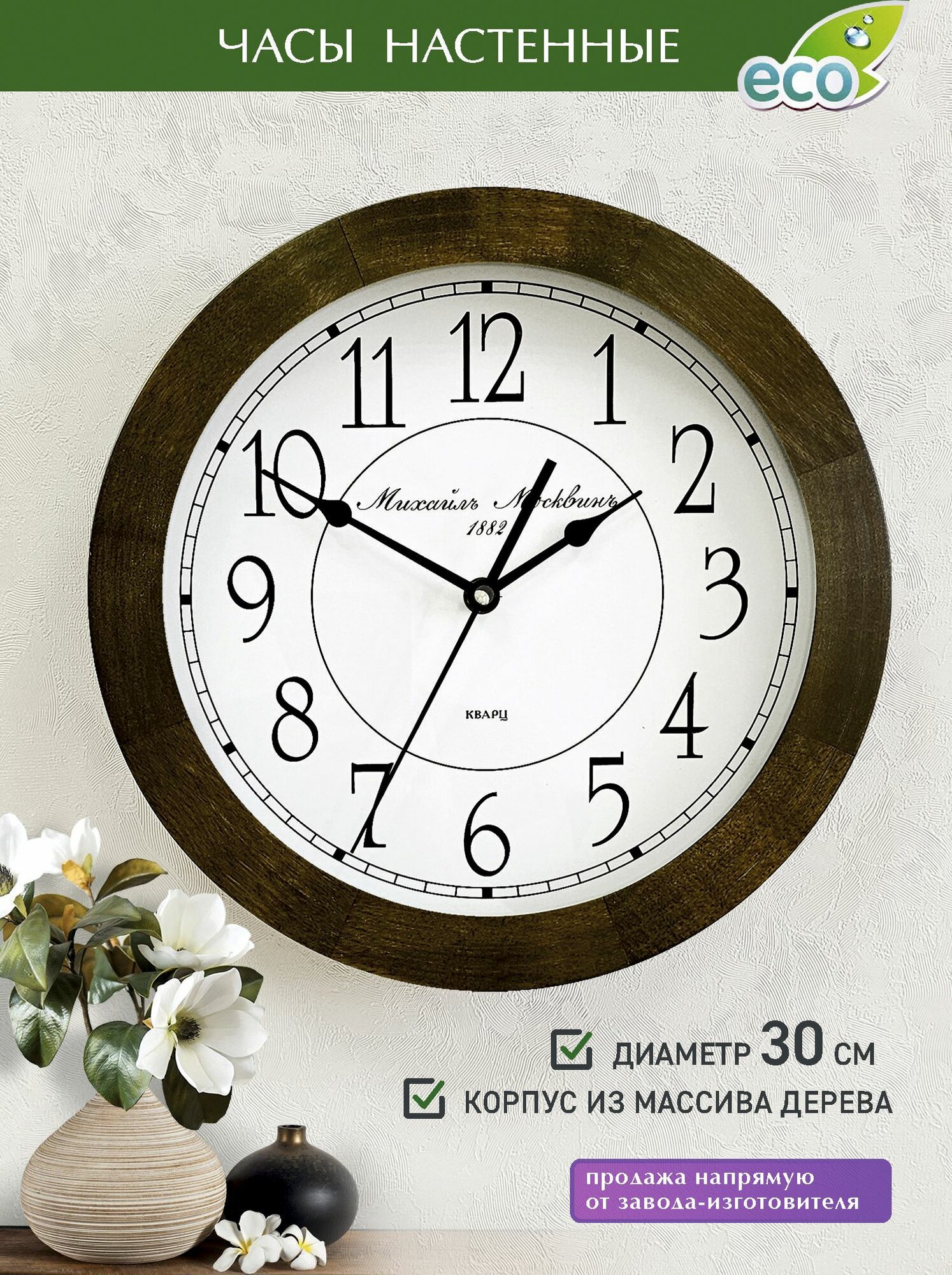 Часы настенные классические Михаил Москвин