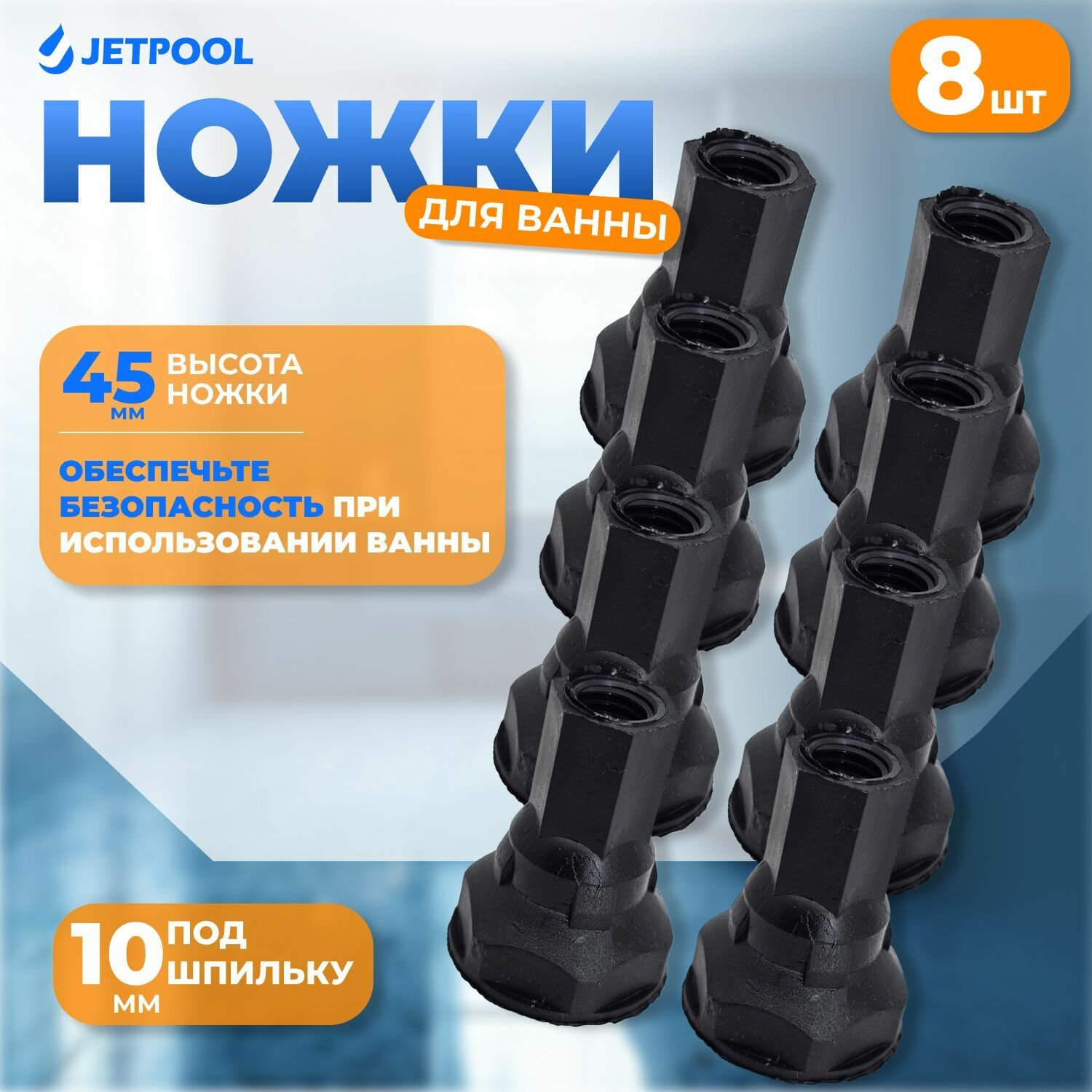 Ножки для поддона душевой кабины и ванны, под шпильку М10, высота 4,5см, 8шт