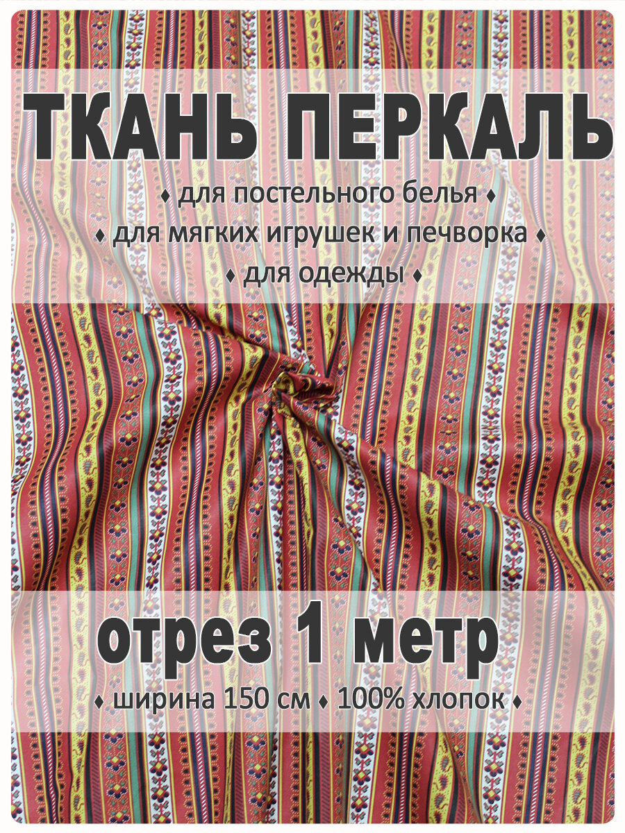 Ткань Магазин Лен "Перкаль", для шитья, хлопок 100%, ширина 150 см, длина 1 м