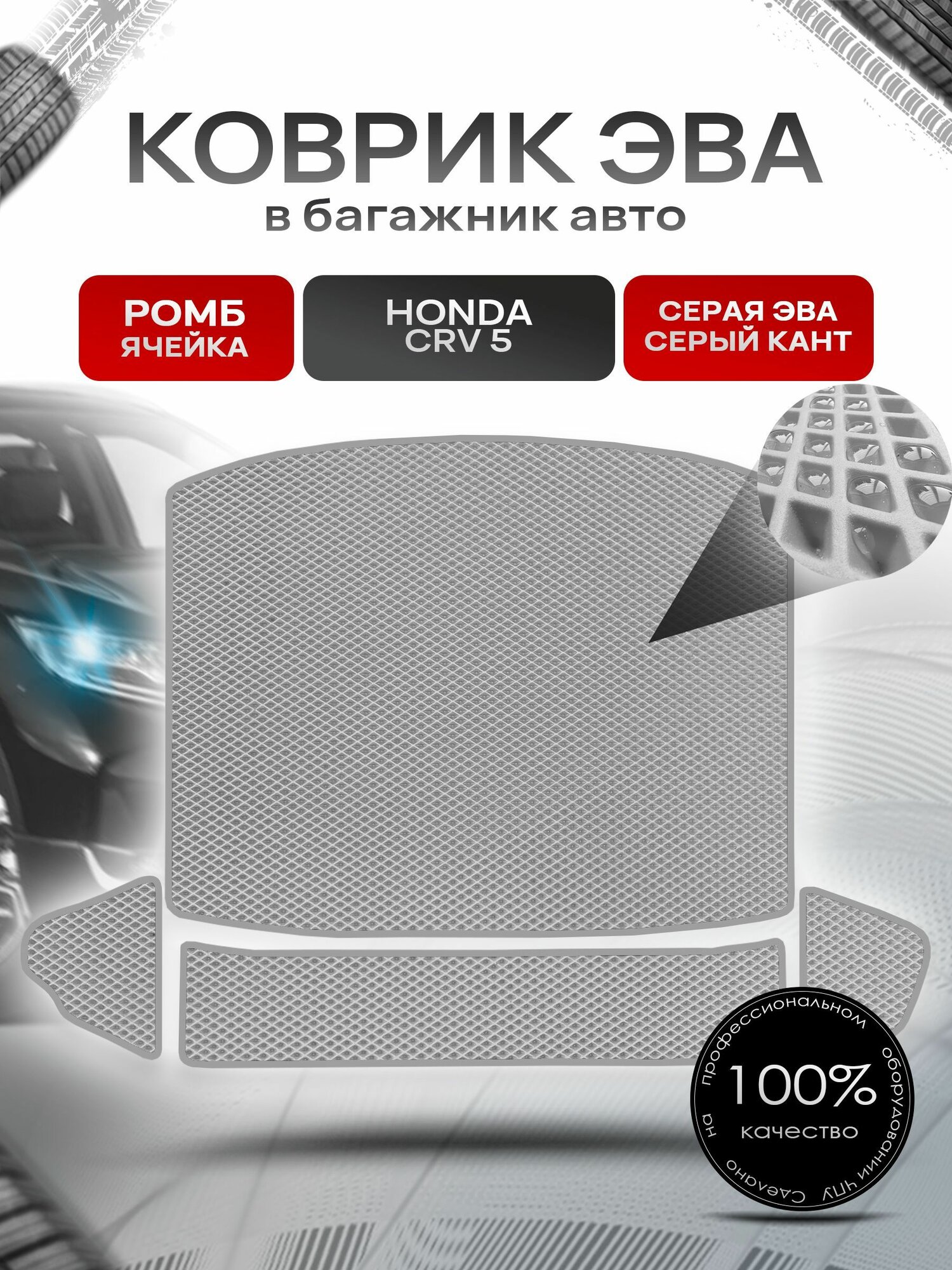 Коврик в багажник ЭВА ромб для авто Honda CR-V 5 / Хонда ЦРВ 5 2016 - 2022 Серый с Серым кантом