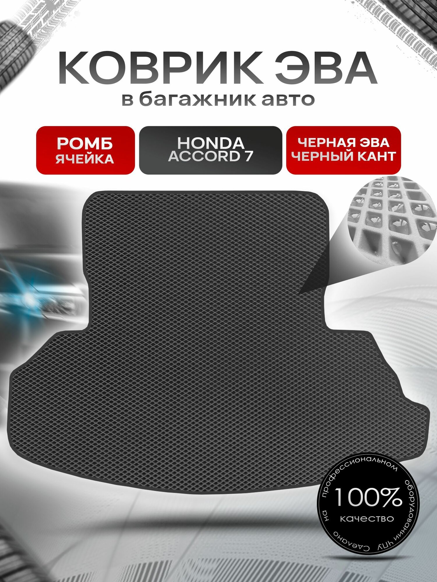Коврик в багажник ЭВА ромб для авто Honda Accord 7 / Хонда Аккорд 7 2002 - 2009 Чёрный с Чёрным кантом