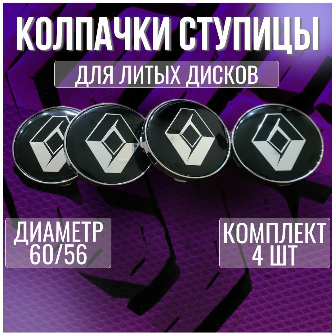 Колпак/заглушка/колпачок на литые диски Рено/Renault и Techline 60/56