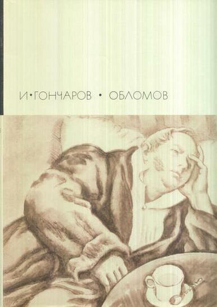 И. Гончаров. Обломов
