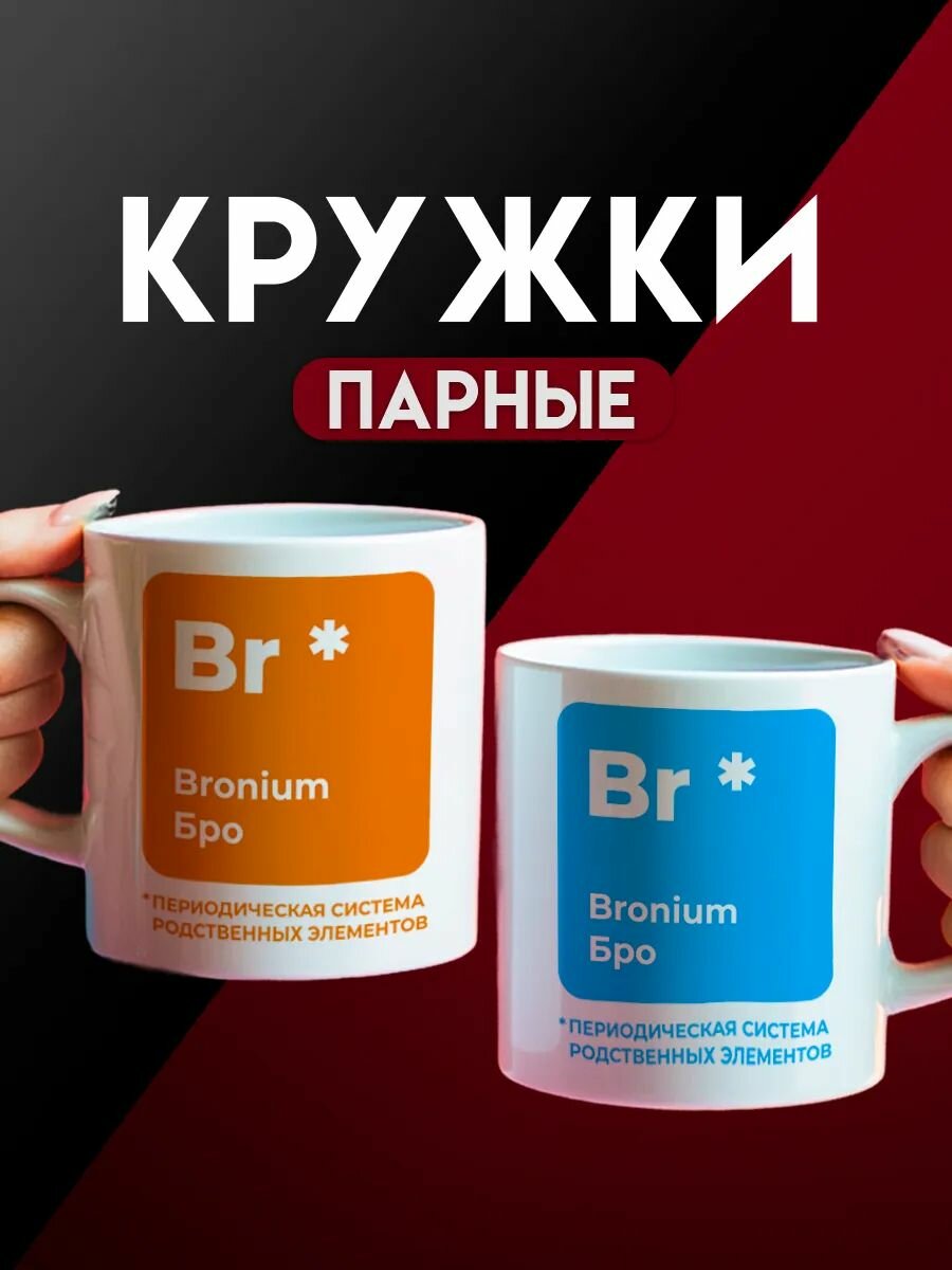 Кружки парные для братьев
