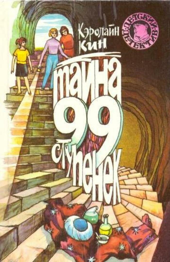 Тайна 99 ступенек