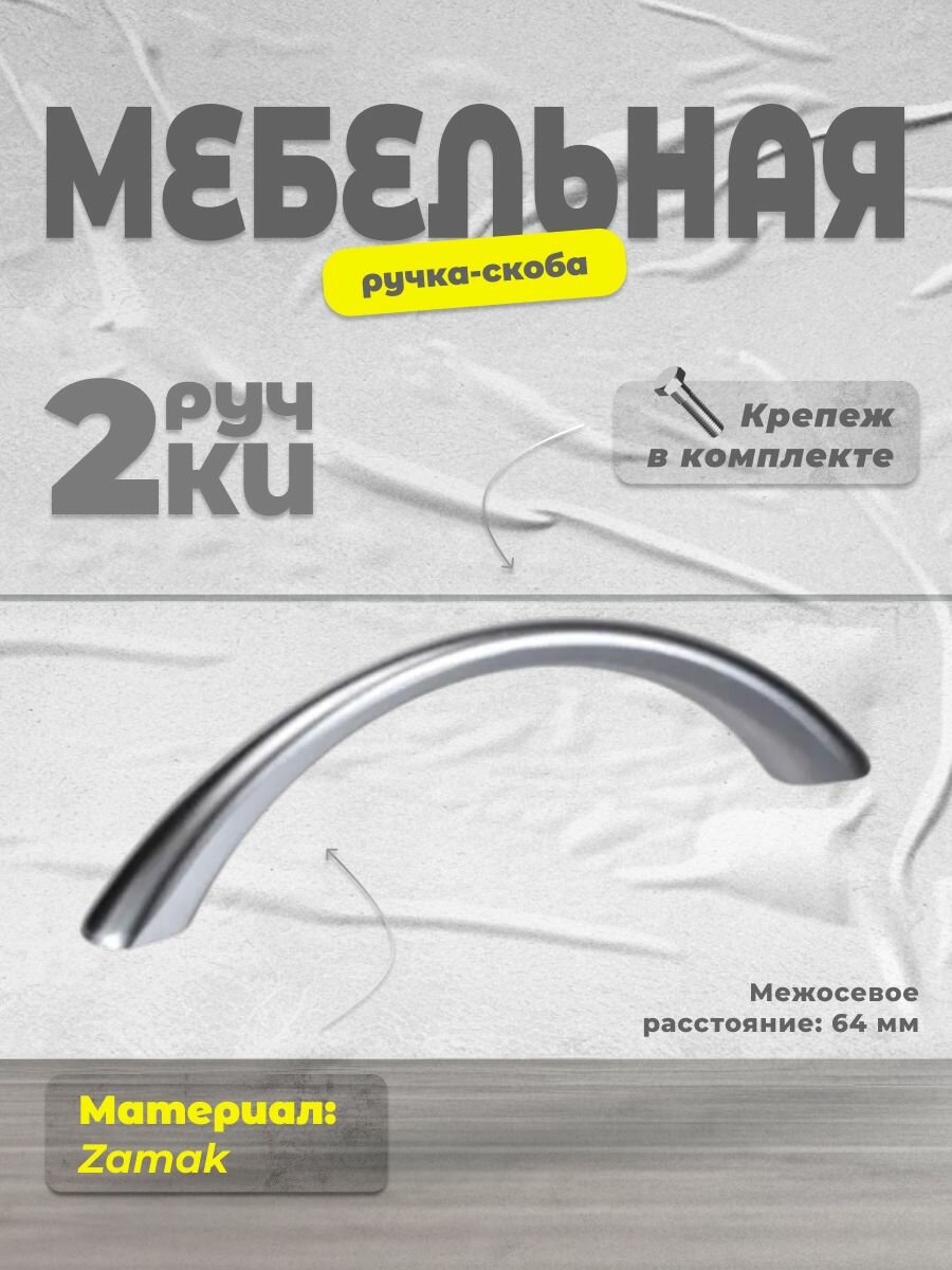 Ручка-скоба мебельная BRANTE RS.1010.64. SC матовый хром, комплект 2 шт, ручка для шкафов, ящиков, комодов, для кухонного гарнитура, фурнитура для мебели