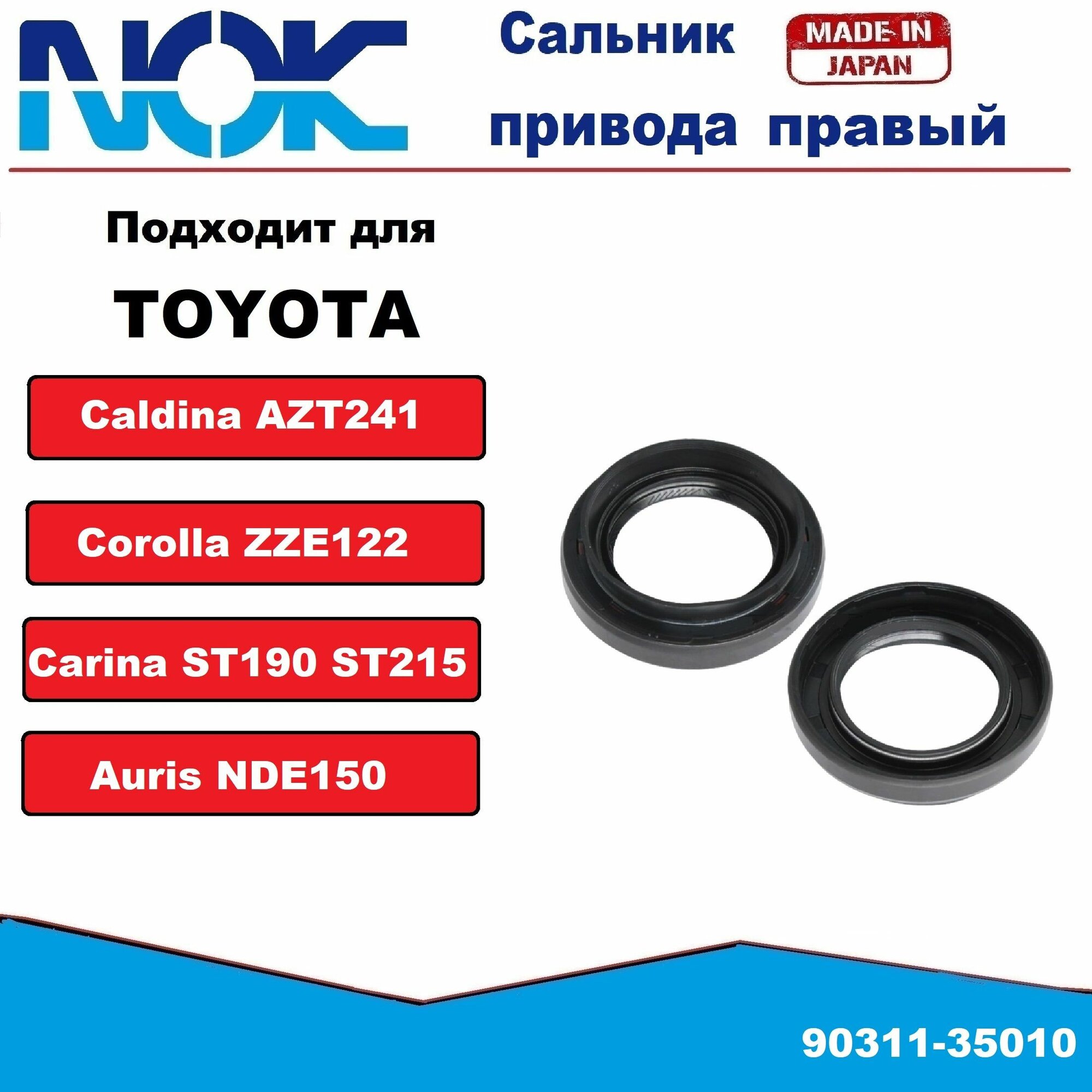 Сальник NOK привода (справа) для TOYOTA COROLLA ZZE122/ NDE140. Caldina ST190. Premio ZZT240 (ОЕМ 90311-35010)