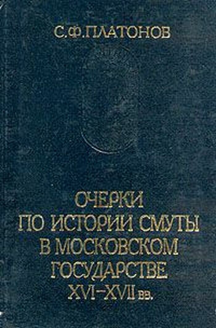Очерки по истории Смуты в Московском государстве XVI-XVII вв.