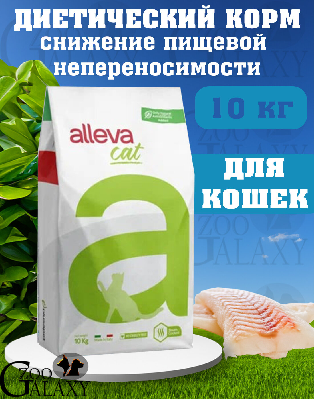 ALLEVA Корм для кошек CARE ALLERGOCONTROL 10 кг