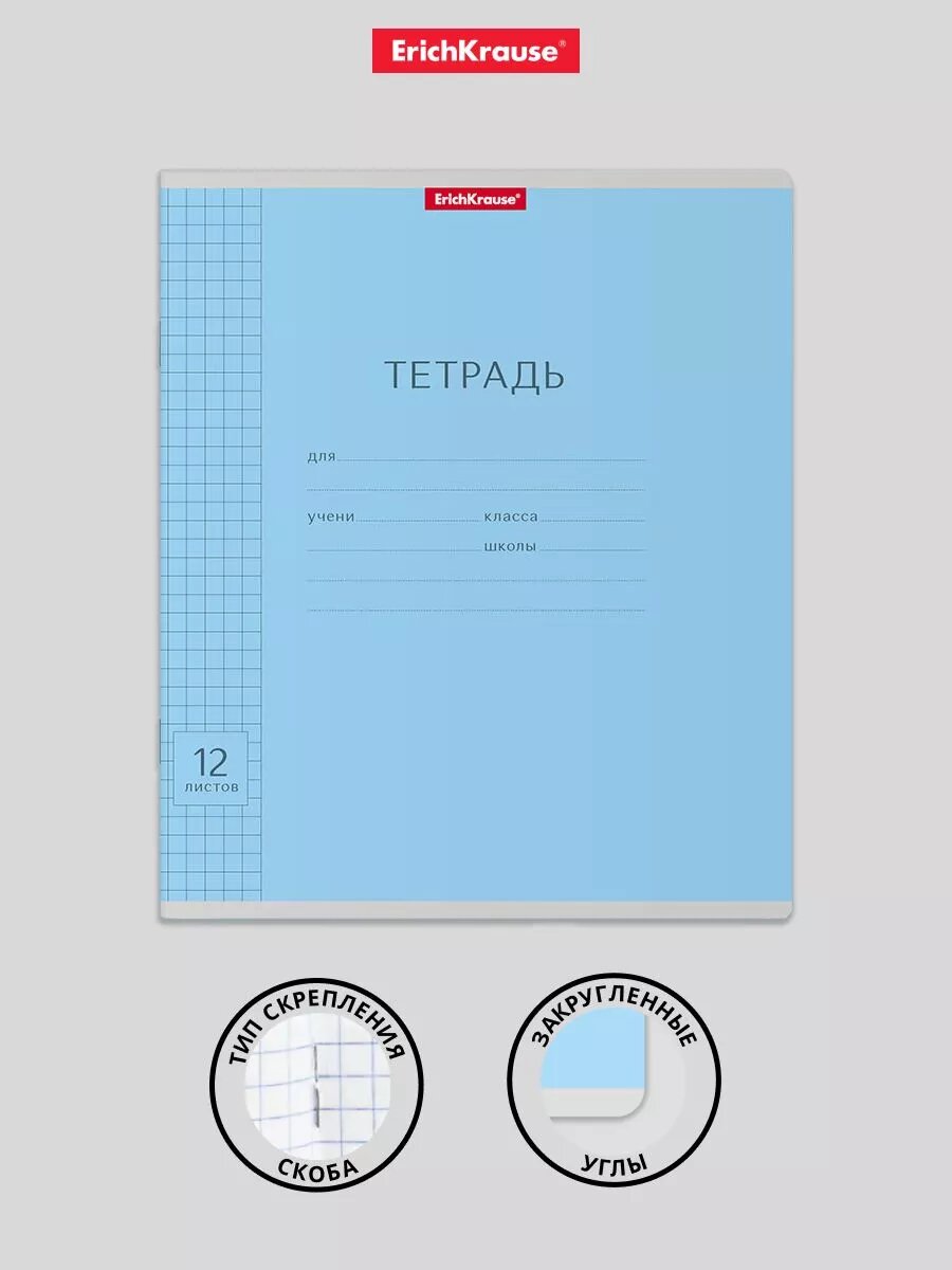 Тетрадь школьная ученическая ErichKrause® Классика голубая, 12 листов, клетка (в плёнке по 10 шт.)