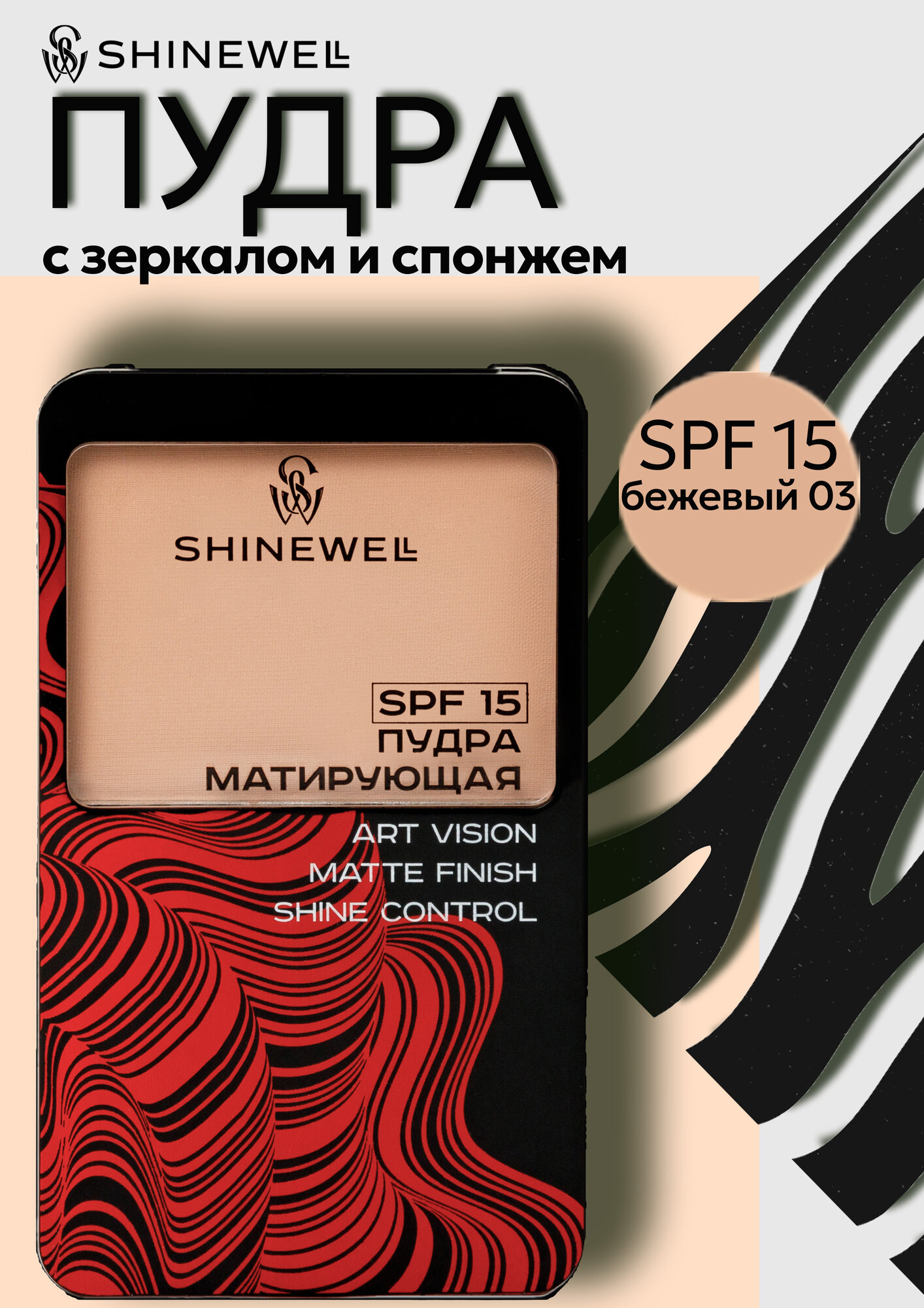 SHINEWELL Art Vision Matte Finish Shine Control Матирующая пудра SPF 15 легкая, бежевый