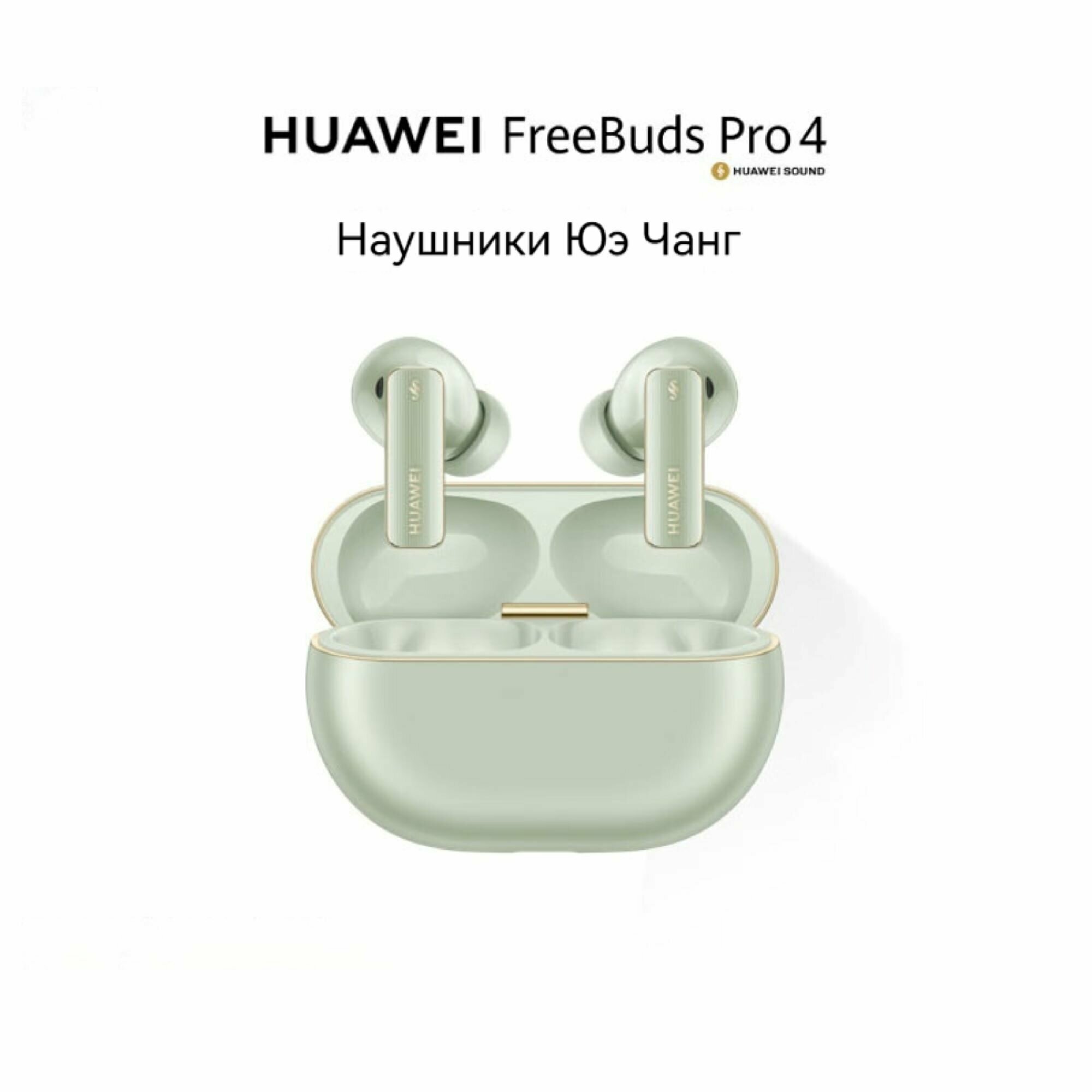 Huawei，FreeBuds Pro 4，беспроводная гарнитура tws, 55 мАч, Type-c, IP54, Bluetooth 5.2, беспроводная зарядка，зеленый