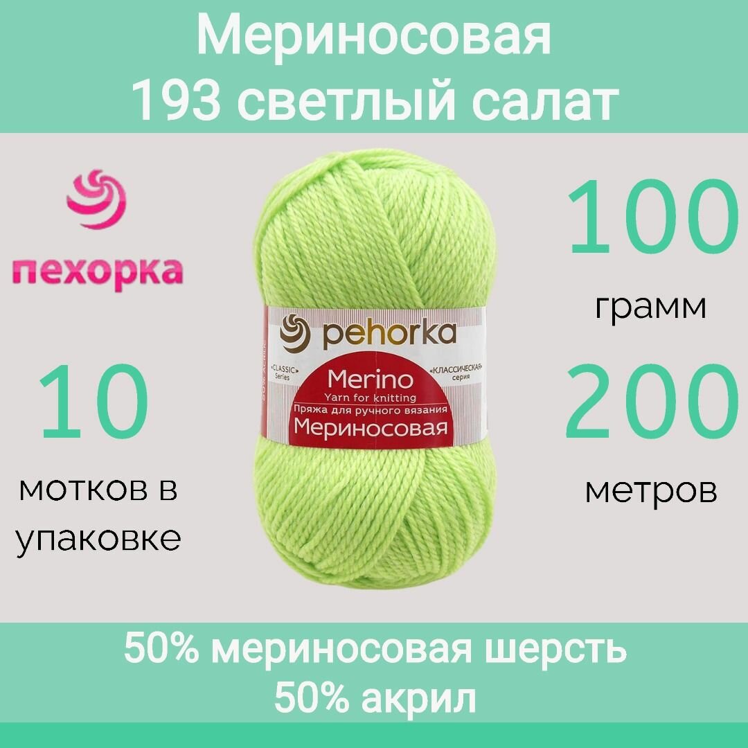 Пряжа Пехорка Мериносовая цвет 193 светлый салат (100г/200м, упаковка 10 мотков)
