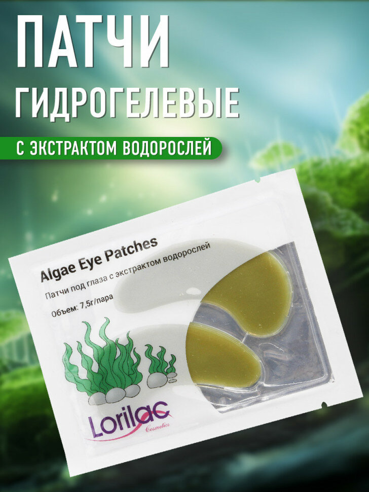 Патчи Lorilac, для кожи вокруг глаз, с экстрактом золотого Османтуса , 7,5 мл