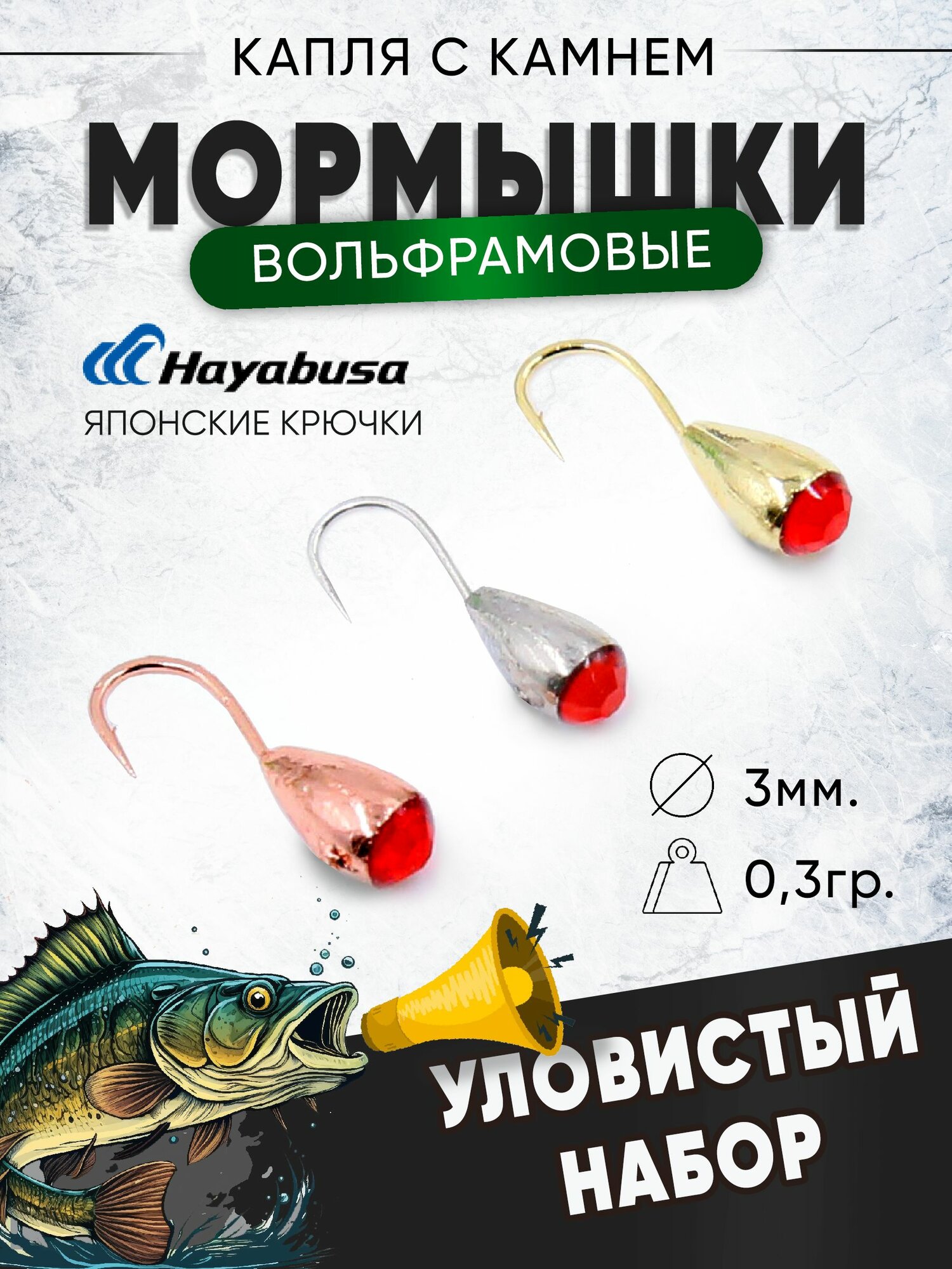 Мормышка вольфрамовая Капля с камнем с отверстием Набор №2 (3 шт) D3 вес 0,3гр цвет(Золото, Никель, Медь)