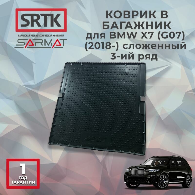 Коврик багажника полиуретан для BMW X7 (G07) (2018-) сложенный 3-ий ряд/БМВ икс7