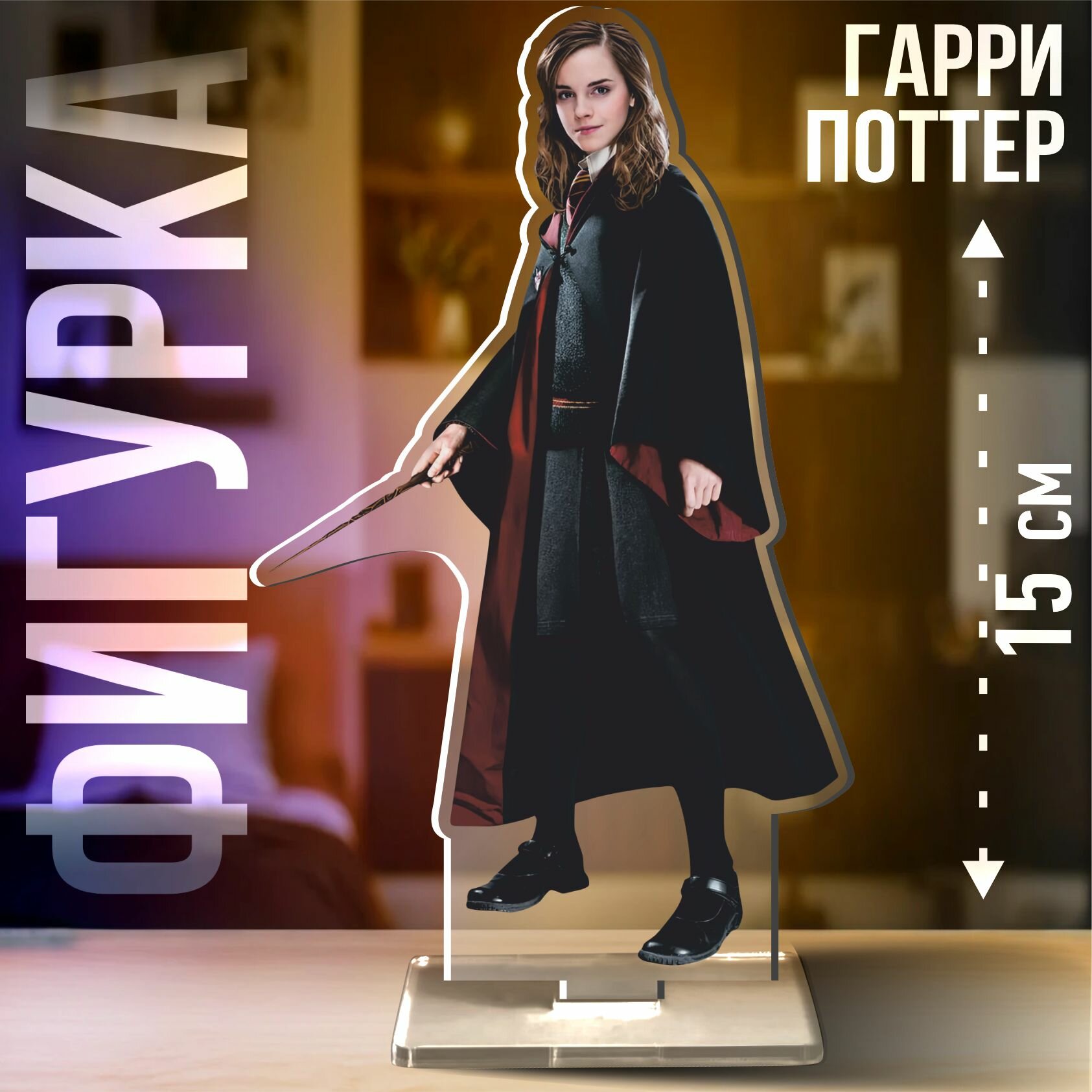 Акриловая фигурка Гарри Поттер Гермиона