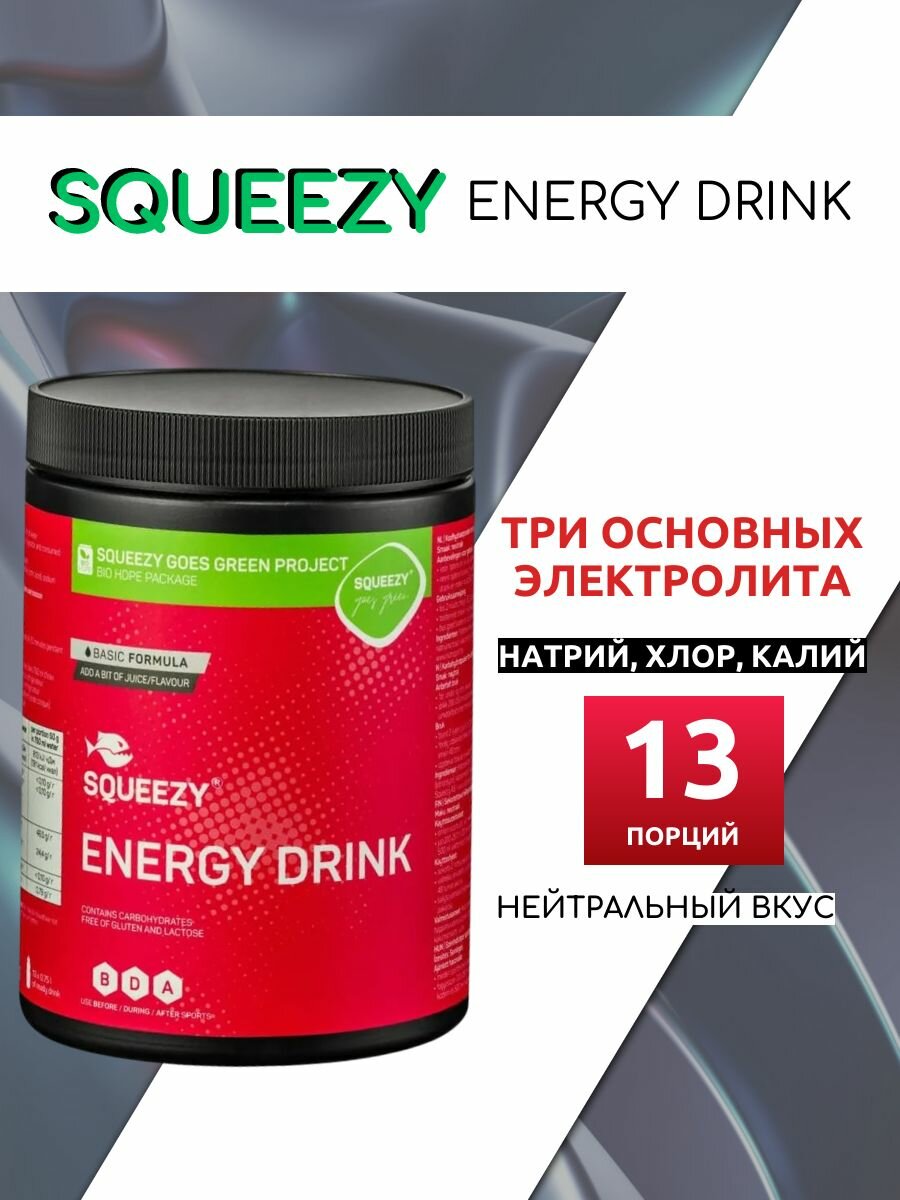 Изотоник с электролитам ENERGY DRINK Squeezy 650гр. (Нейтральный)