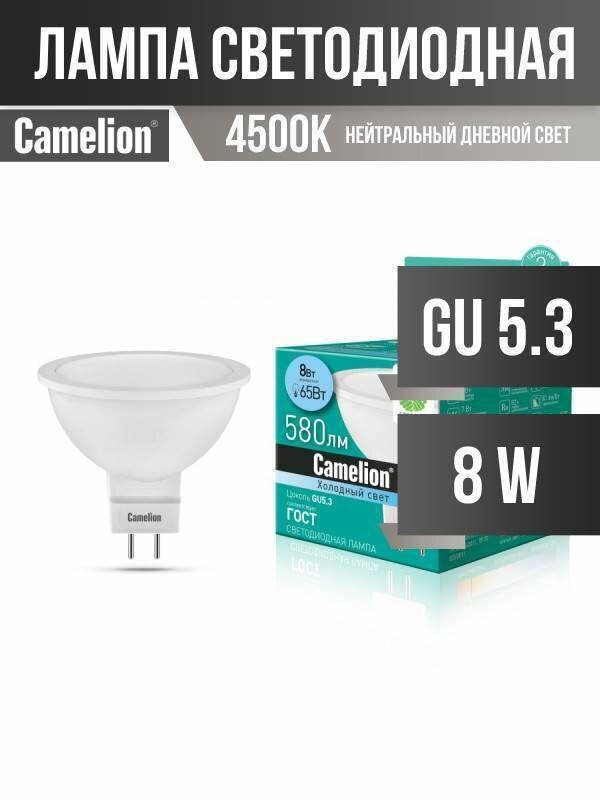 Camelion MR16 GU5.3 220V 8W(580lm 100°) 4500K 4K матов. 50x46 пластик LED8-S108/845/GU5.3