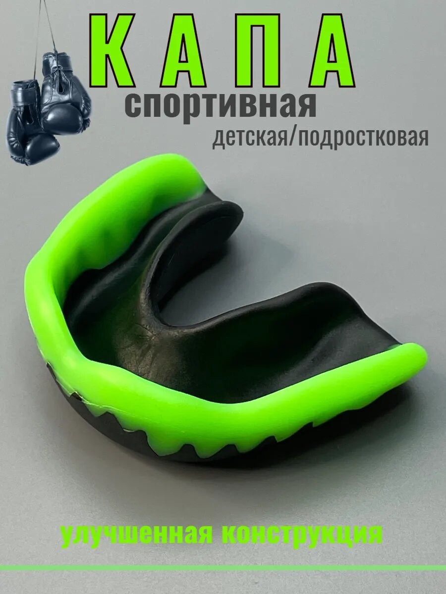 Капа спортивная для подростков