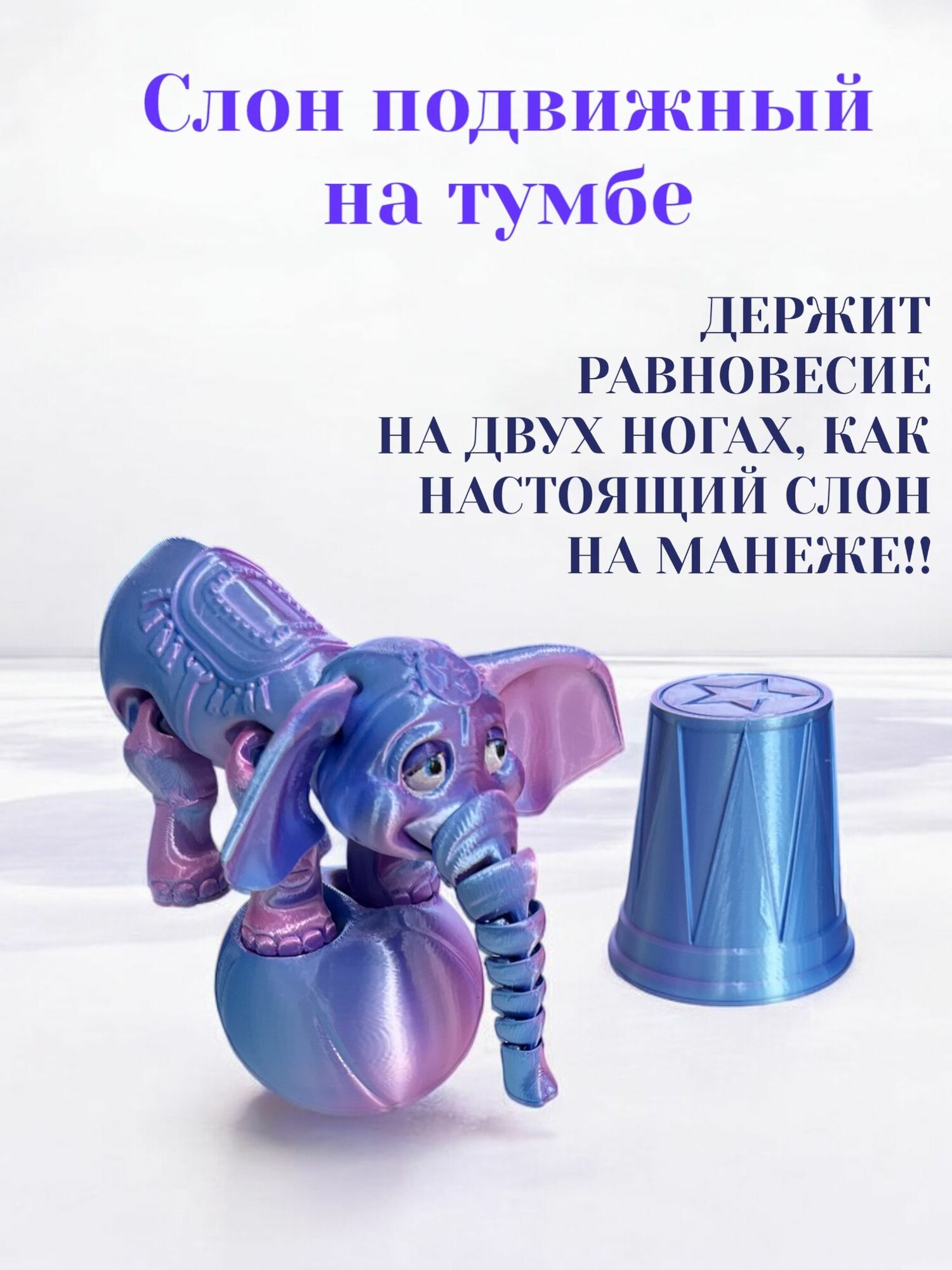 Игрушка Слоник на тумбе с подвижными лапками