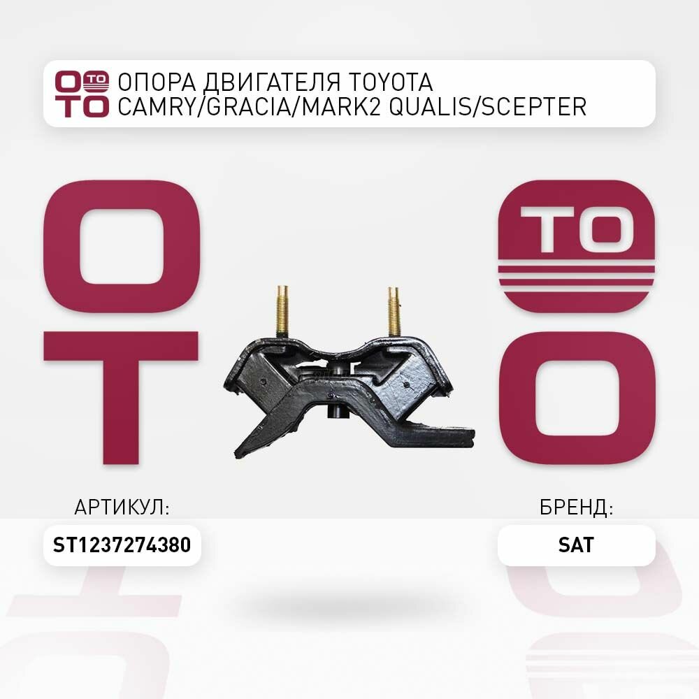 Подушка двигателя левый Toyota ( Тойота Тоёта Таёта ) Camry ( Камри ) / GRACIA / Mark ( Марк )2 QUALIS / SCEPTER 5S-FE 91-02 / SAT ST1237274380; ST-12372-74380