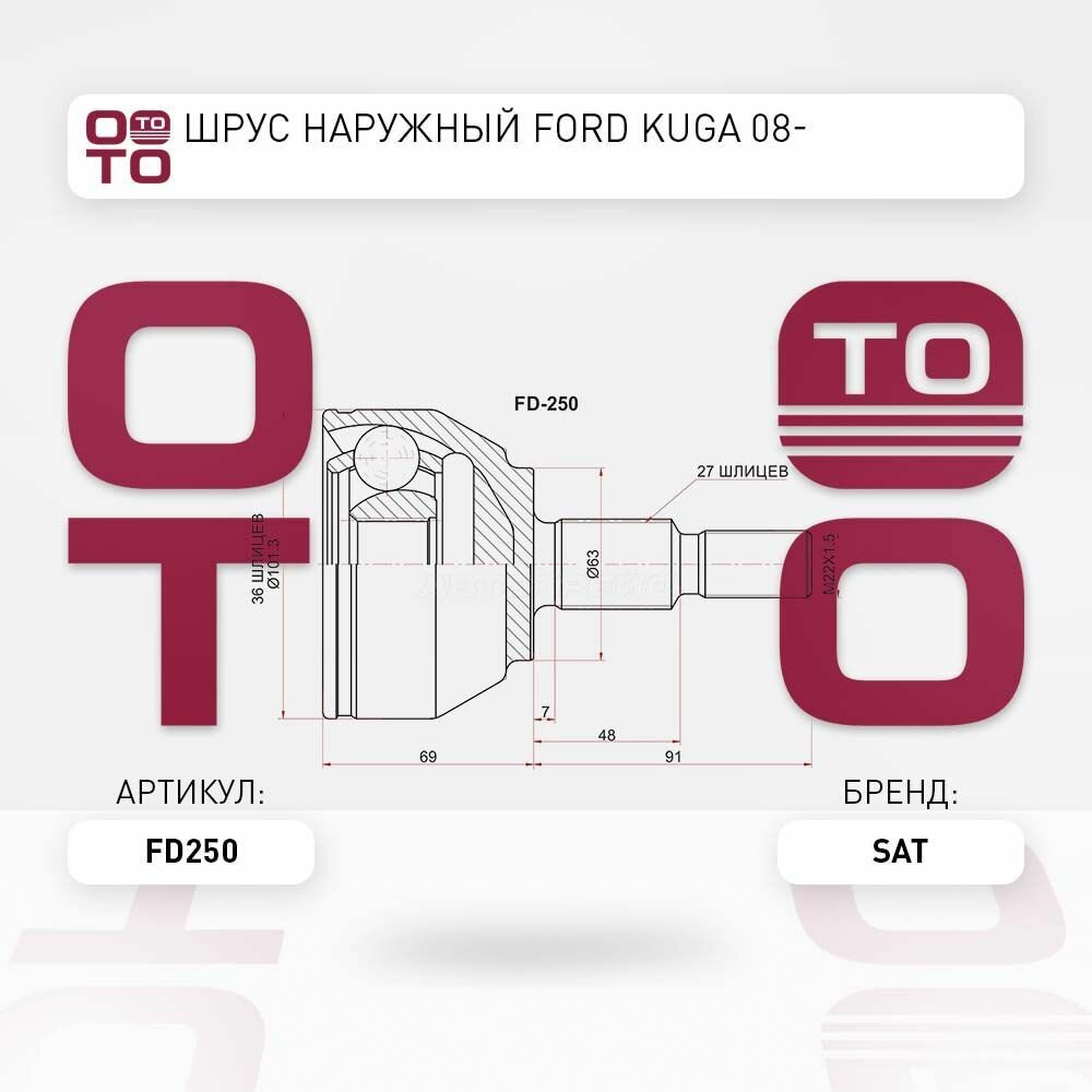 Шрус наружный ford ( форд ) kuga ( куга ) 08 / SAT FD250; FD-250
