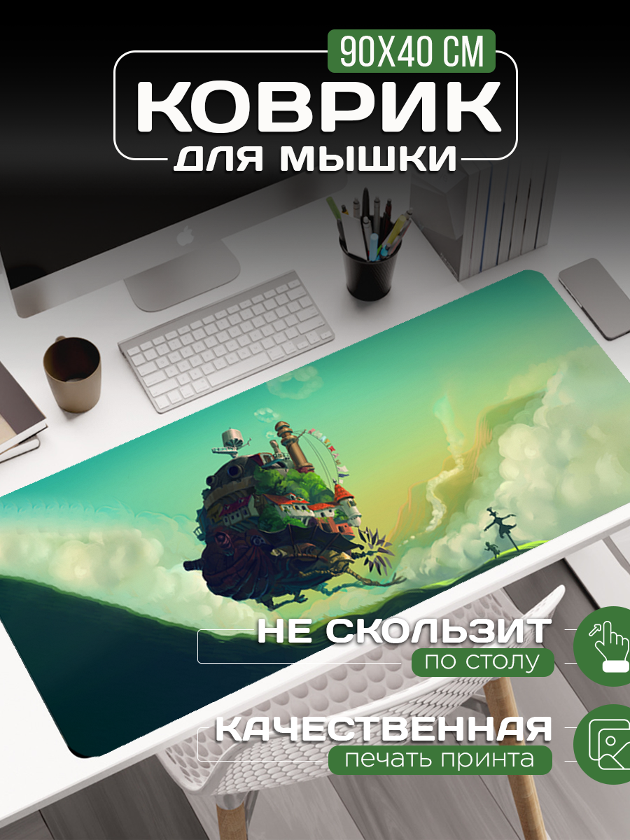 Большой коврик для мыши "Ходячий замок" (90х40 см)