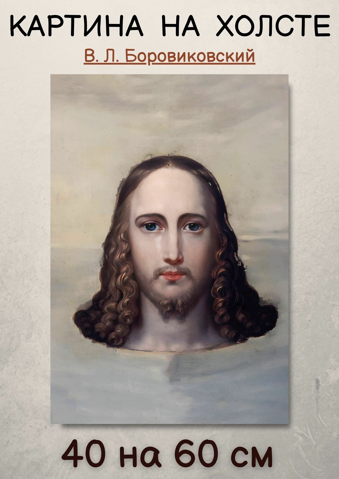 Владимир Лукич Боровиковский "Спас нерукотворный". Картина 60х40 см на холсте