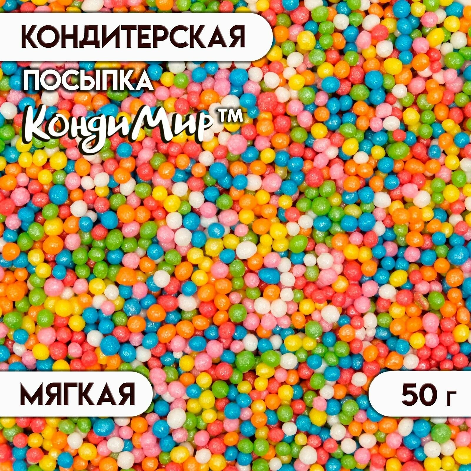 Посыпка кондитерская с мягким центром Бисер цветной, микс, 50 г, 3 шт