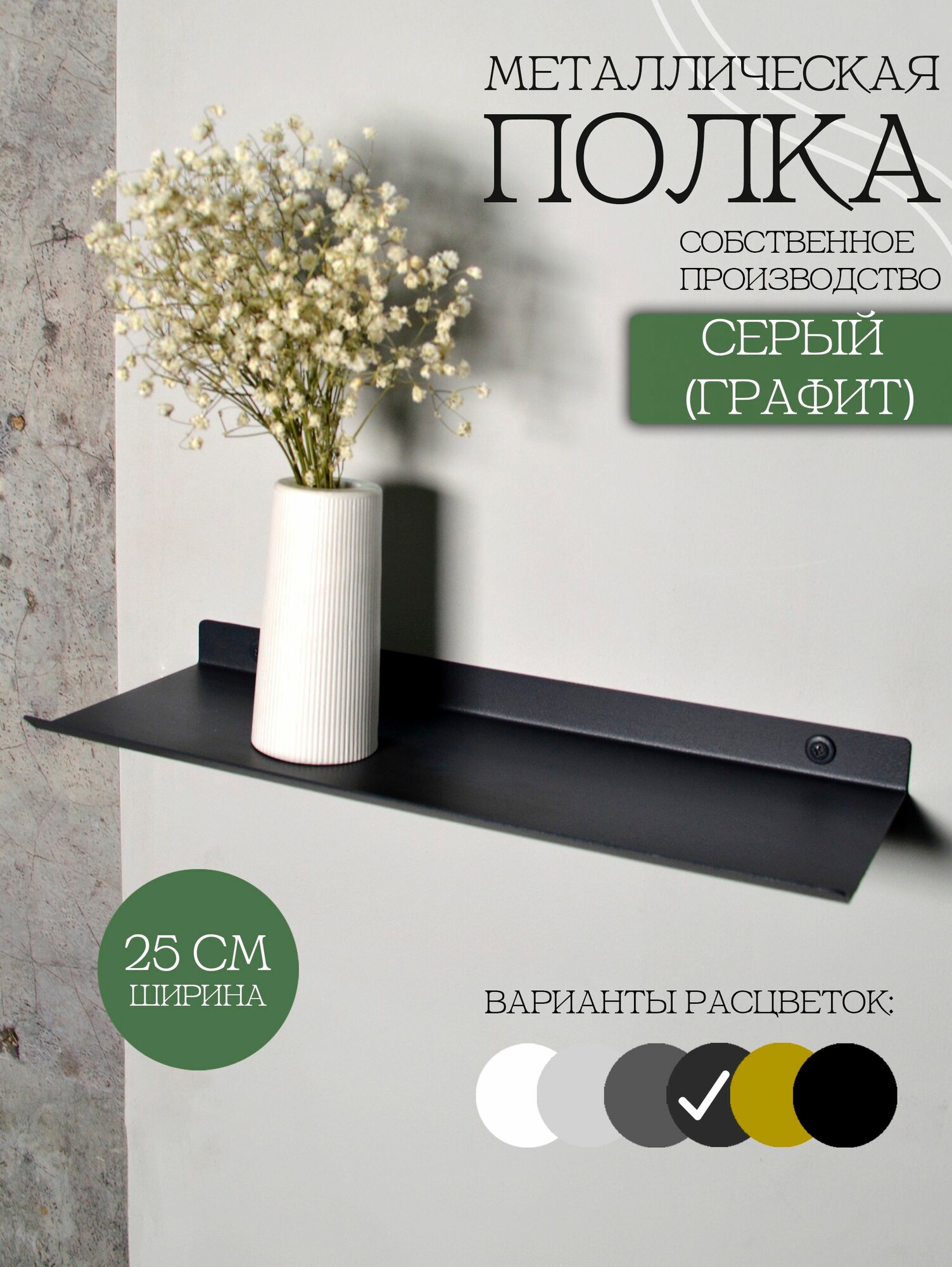 Полочка настенная 25см темно-серая