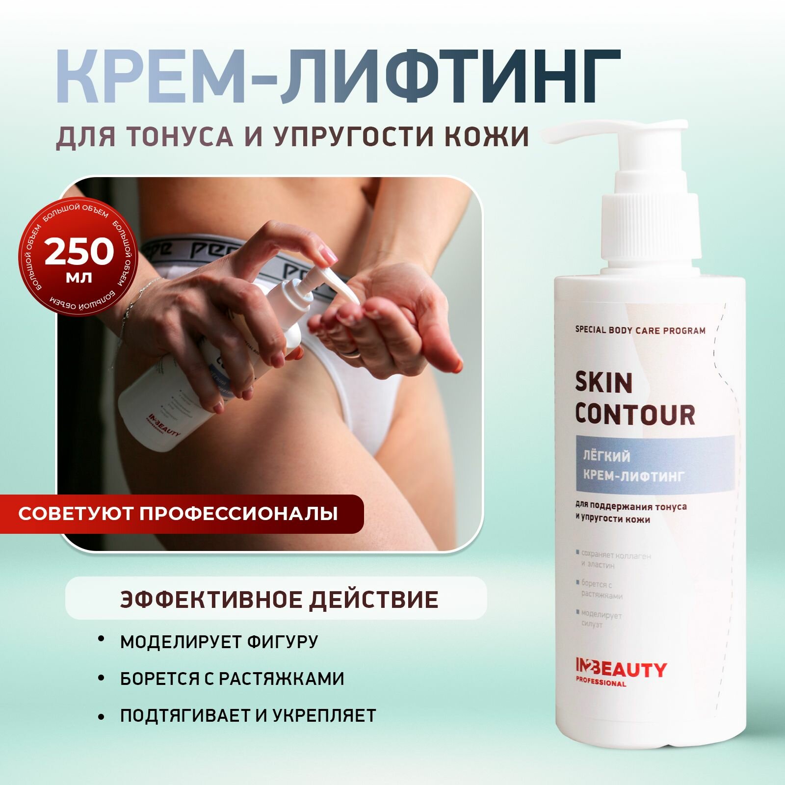 Крем-лифтинг для тела легкий для поддержания тонуса и упругости кожи SKIN CONTOUR IN2BEAUTY Professional, 250мл с дозатором