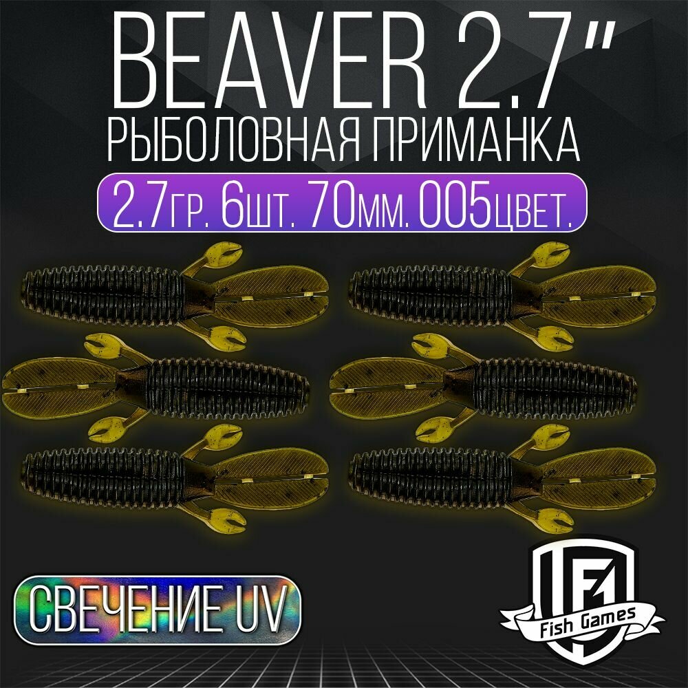 FISH GAMES Силиконовые приманки для рыбалки, мягкая приманка Beaver (Бобер)70мм