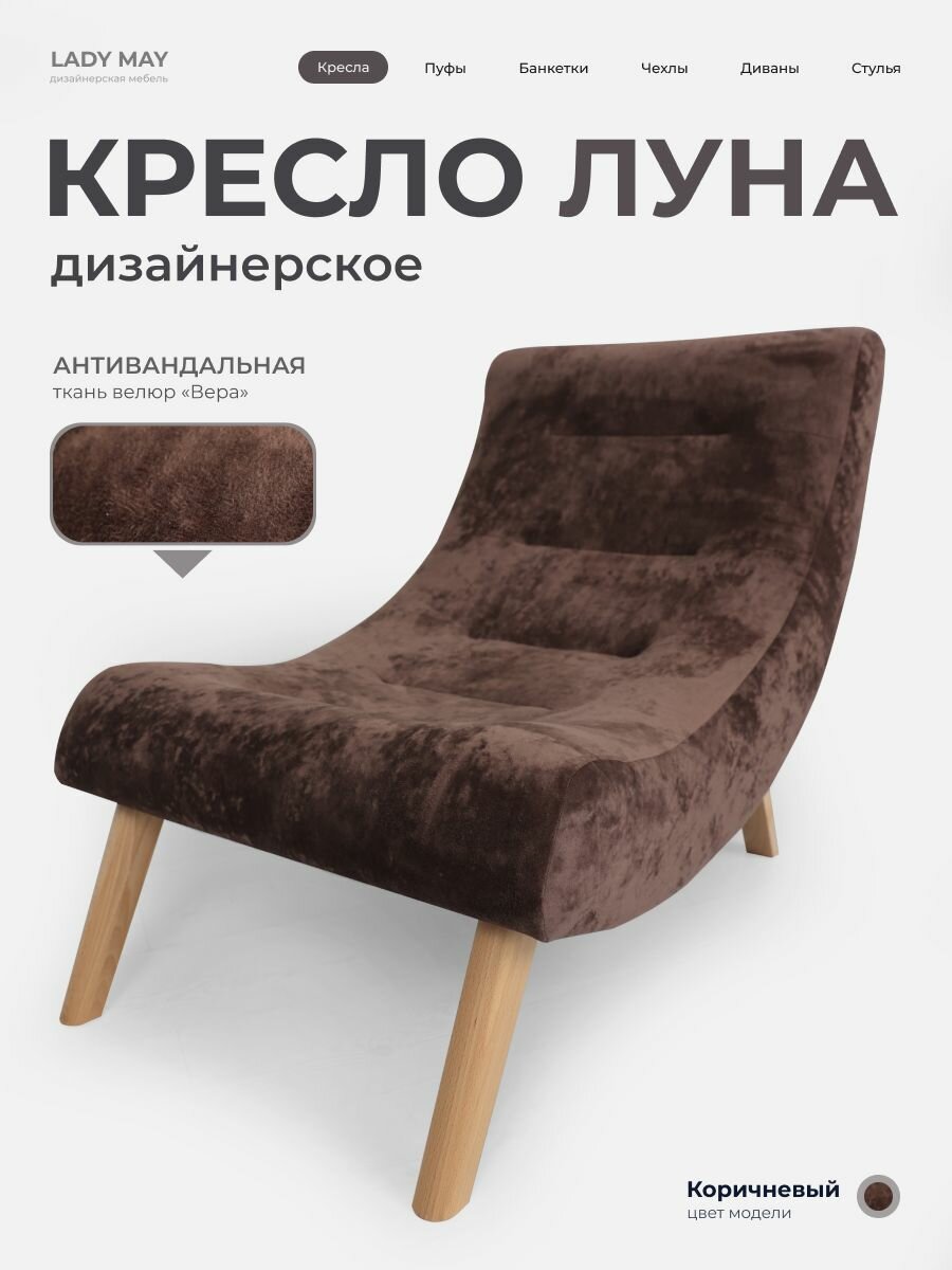 Кресло дизайнерское "Луна" мягкое для дома в гостиную, Велюр "VERA"