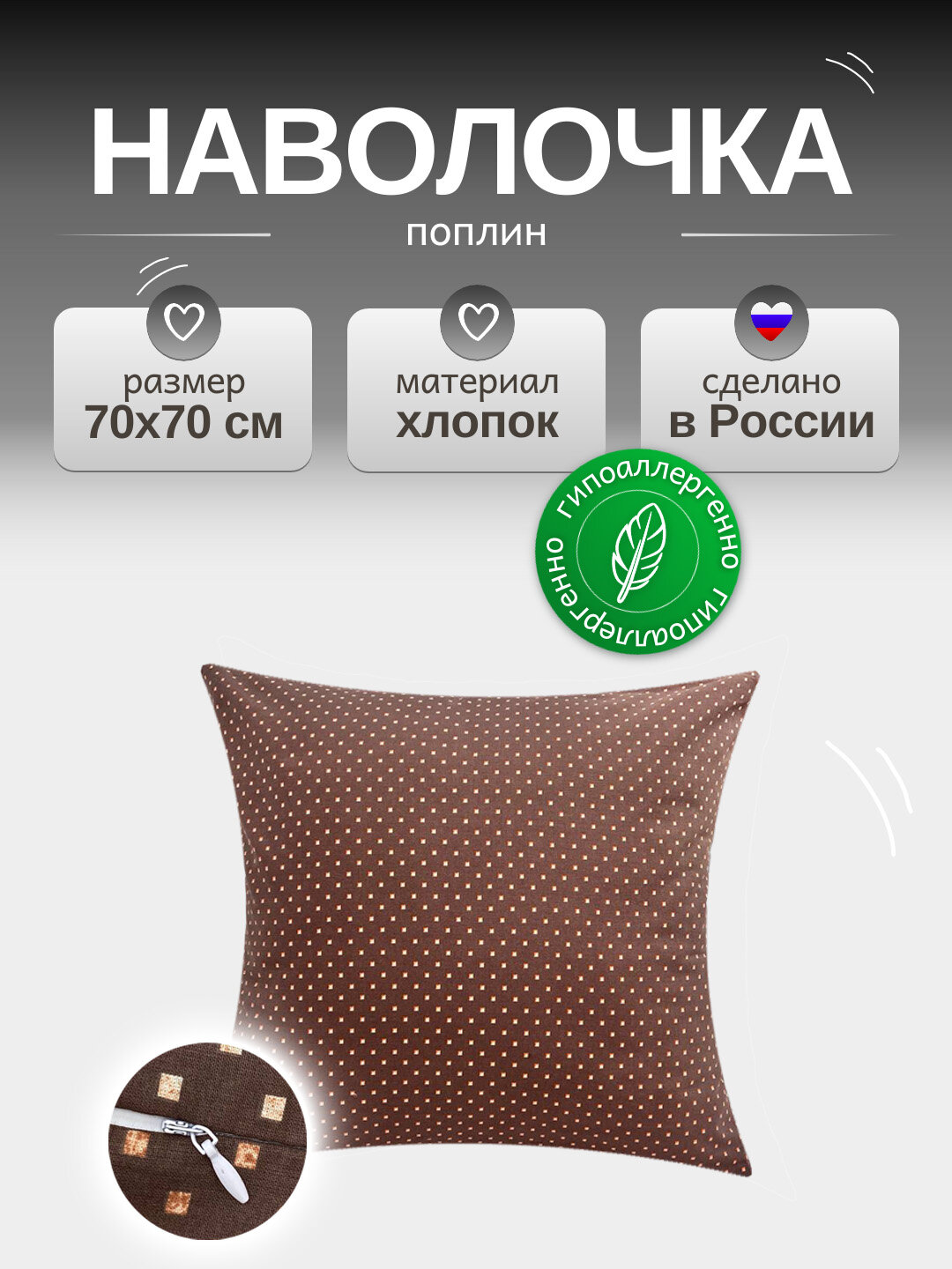Наволочка 70х70 см на молнии, Поплин от бренда YAFETEX