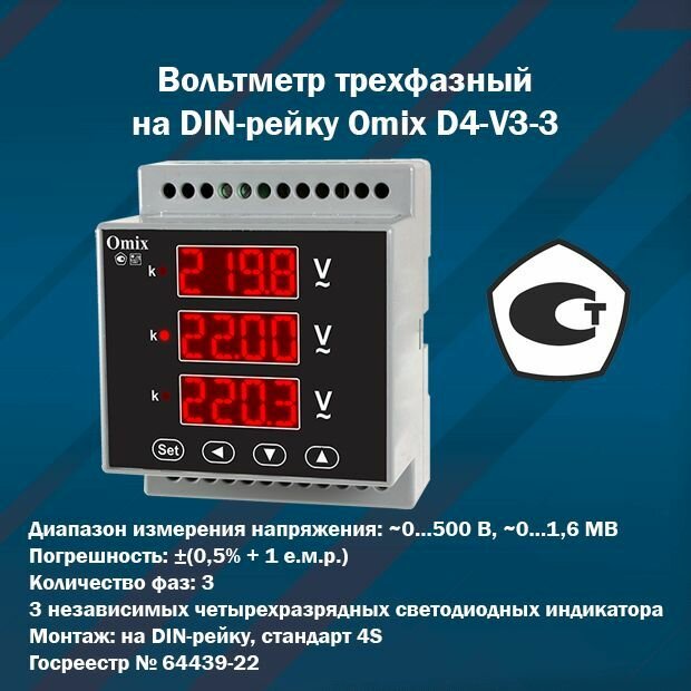 Вольтметр трехфазный на DIN-рейку Omix D4-V3-3