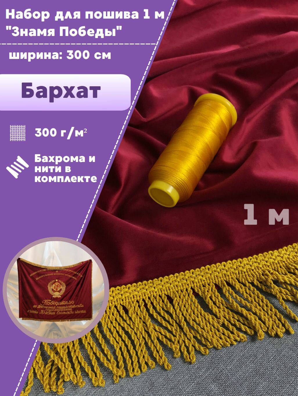Набор ткани для пошива Флага Победы/Знамя Победы, Бархат 1 метр, ш-300 см, цвет вишневый